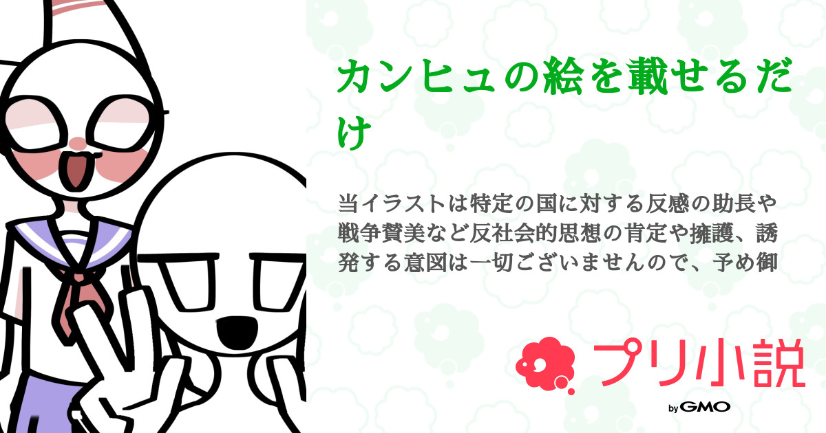 第12話：お知らせ！！！（カンヒュの絵を載せるだけ）｜無料スマホ夢小説ならプリ小説 Bygmo